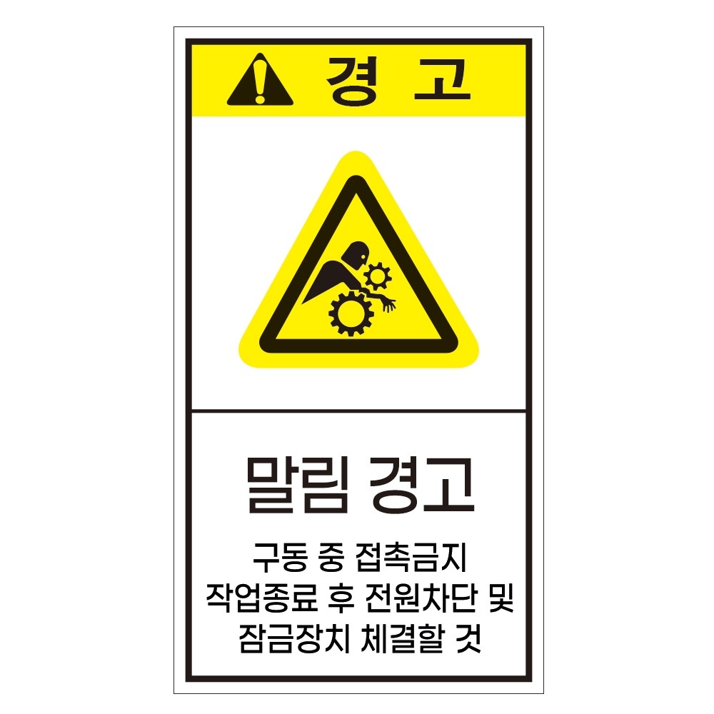 말림경고1 세로형 안전스티커 경고스티커 라벨 산업안전 에덴티엠주 보안스티커 산업안전라벨un라벨롤라벨 전문