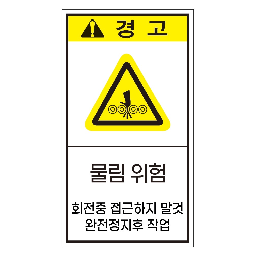 물림위험2 세로형 안전스티커 경고스티커 라벨 산업안전 에덴티엠주 보안스티커 산업안전라벨un라벨롤라벨 전문