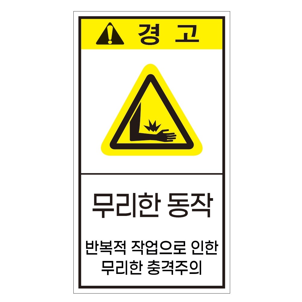 무리한 동작 위험 세로형 안전스티커 경고스티커 라벨 산업안전 에덴티엠주 보안스티커 산업안전라벨un라벨롤라벨 전문
