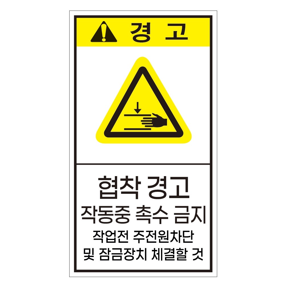 협착경고 촉수금지 세로형 안전스티커 경고스티커 라벨 산업안전 에덴티엠주 보안스티커 산업안전라벨un라벨롤라벨 전문