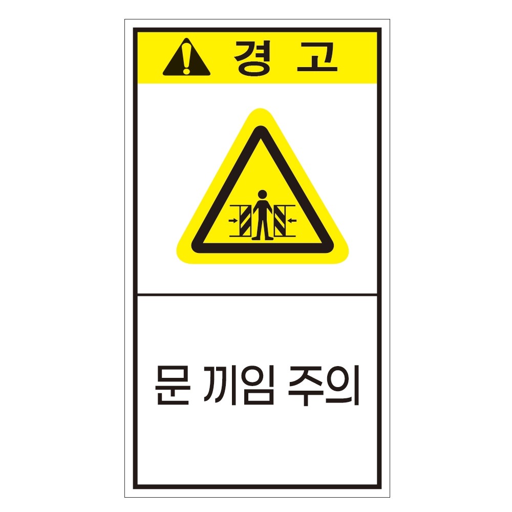 문끼임주의 경고 세로형 안전스티커 경고스티커 라벨 산업안전 에덴티엠주 보안스티커 산업안전라벨un라벨롤라벨 전문