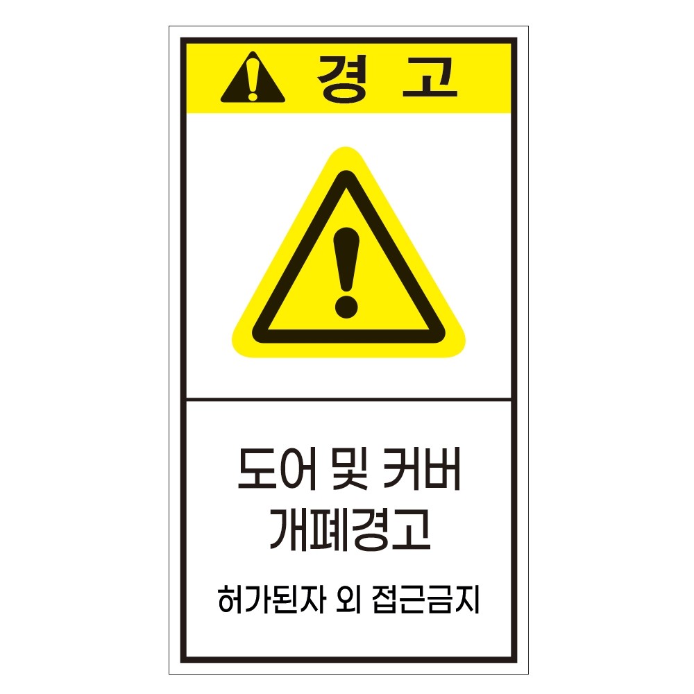 도어 및 커버 개폐경고 세로형 안전스티커 경고스티커 라벨 산업안전 에덴티엠주 보안스티커 산업안전라벨un라벨롤라벨 전문