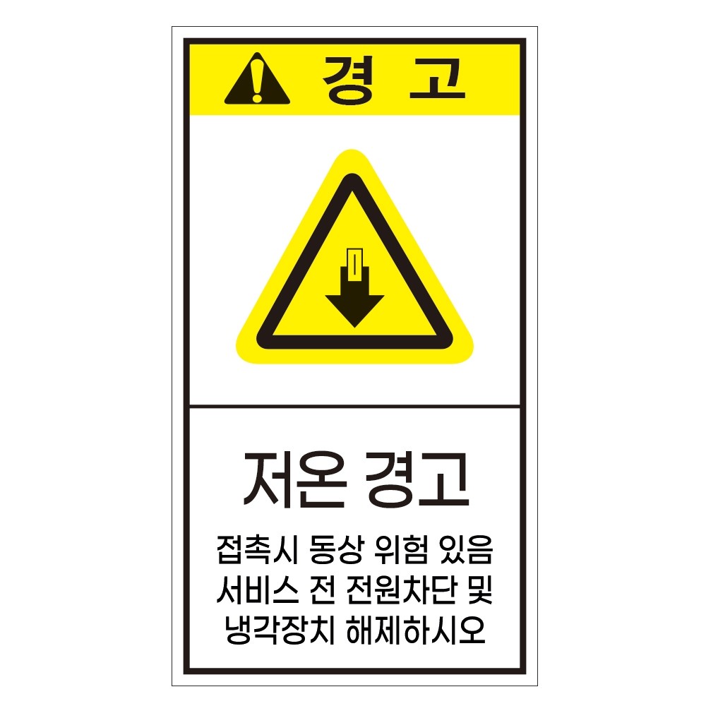 저온경고 위험 세로형 안전스티커 경고스티커 라벨 산업안전 에덴티엠주 보안스티커 산업안전라벨un라벨롤라벨 전문