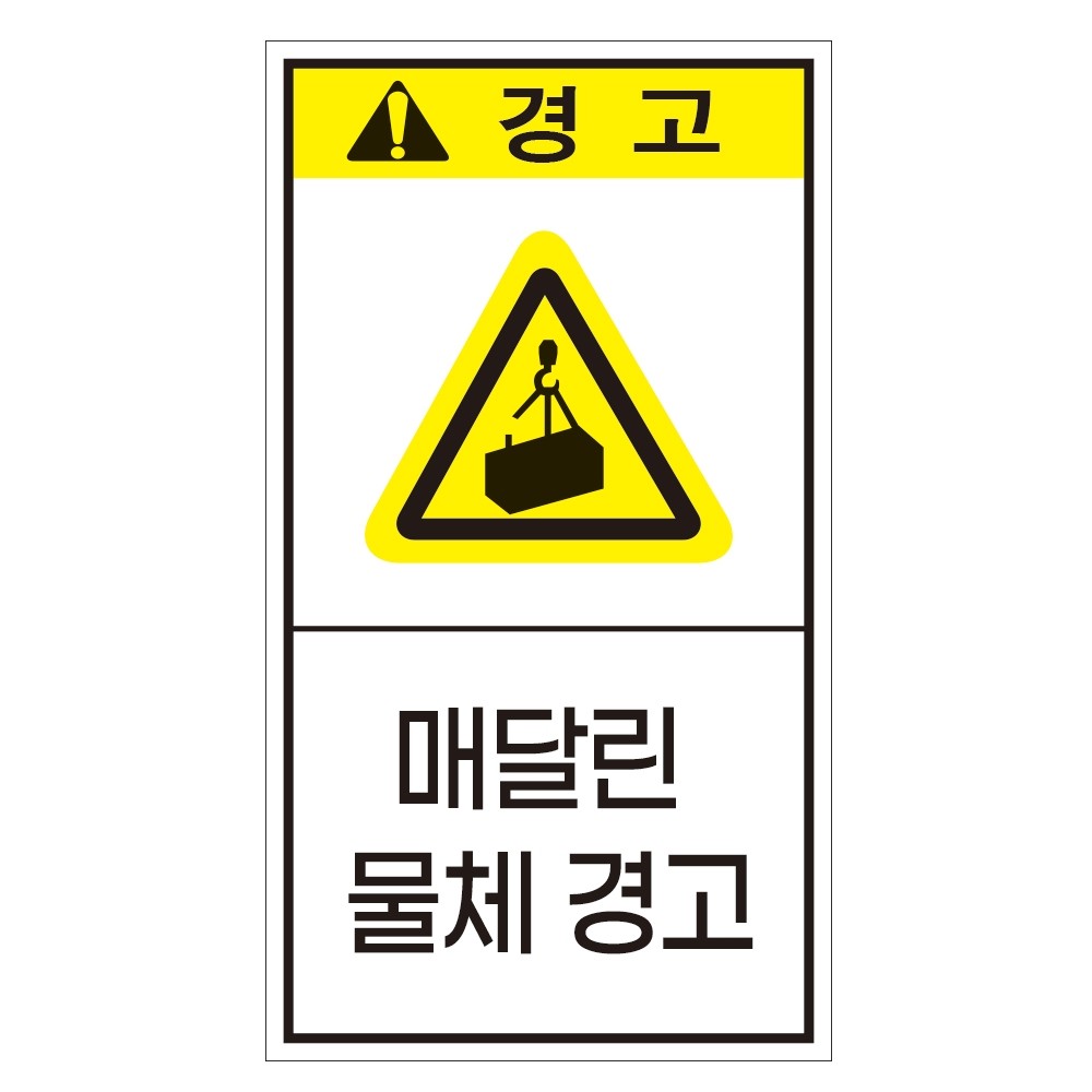 매달린물체 경고 위험 세로형 안전스티커 경고스티커 라벨 산업안전 에덴티엠주 보안스티커 산업안전라벨un라벨롤라벨 전문