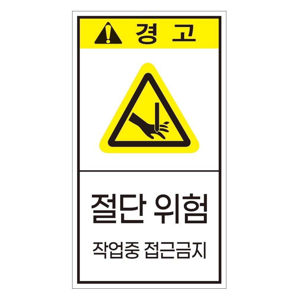 절단위험 경고 세로형 안전스티커 경고스티커 라벨 산업안전 에덴티엠주 보안스티커 산업안전라벨un라벨롤라벨 전문