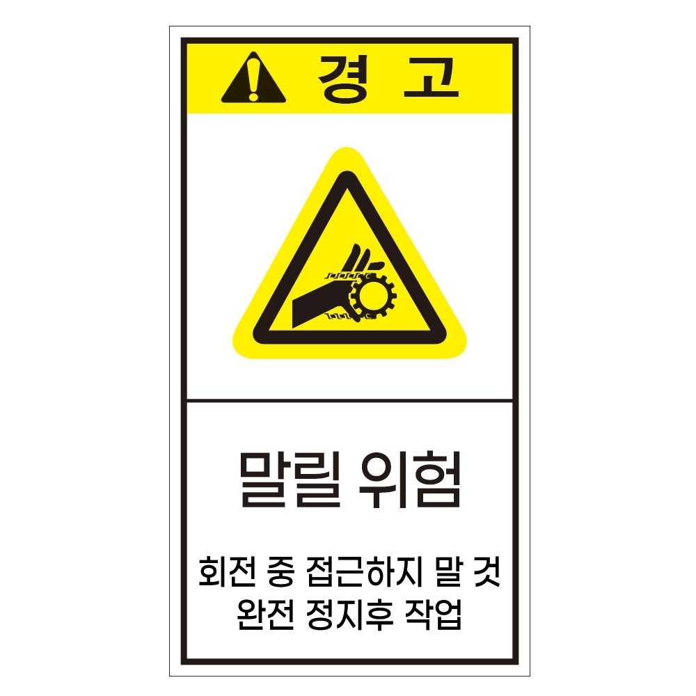 말릴위험 경고 세로형 안전스티커 경고스티커 라벨 산업안전 에덴티엠주 보안스티커 산업안전라벨un라벨롤라벨 전문