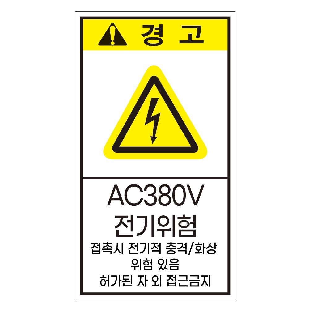 전기위험 Ac390v 위험 세로형 안전스티커 경고스티커 라벨 산업안전 에덴티엠주 보안스티커 산업안전라벨un라벨