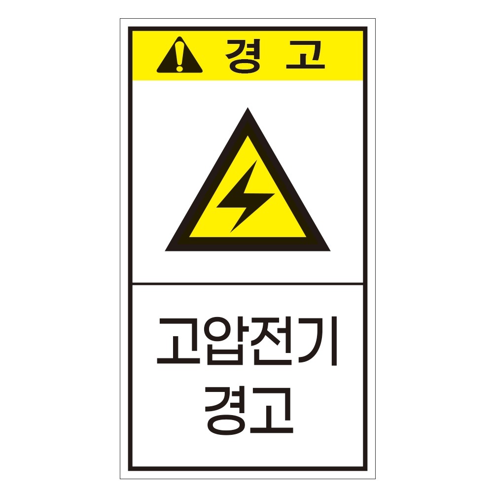 고압전기경고 위험 세로형 안전스티커 경고스티커 라벨 산업안전 에덴티엠주 보안스티커 산업안전라벨un라벨롤라벨 전문