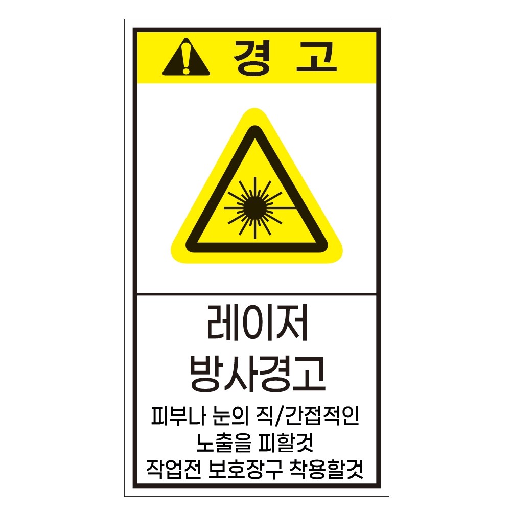 레이저방사경고 위험 세로형 안전스티커 경고스티커 라벨 산업안전 에덴티엠주 보안스티커 산업안전라벨un라벨롤라벨 전문