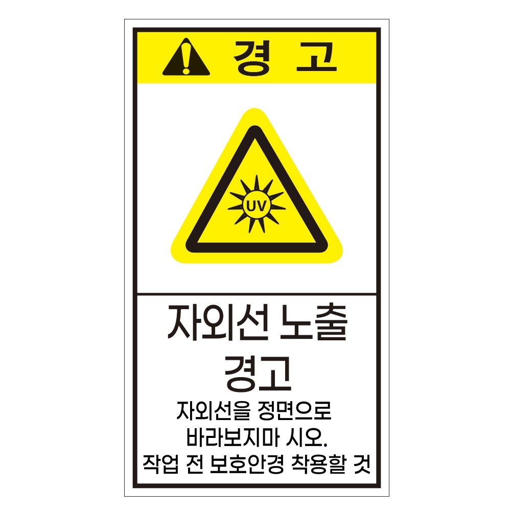자외선 노출경고 위험 세로형 안전스티커 경고스티커 라벨 산업안전 에덴티엠주 보안스티커 산업안전라벨un라벨롤라벨 전문