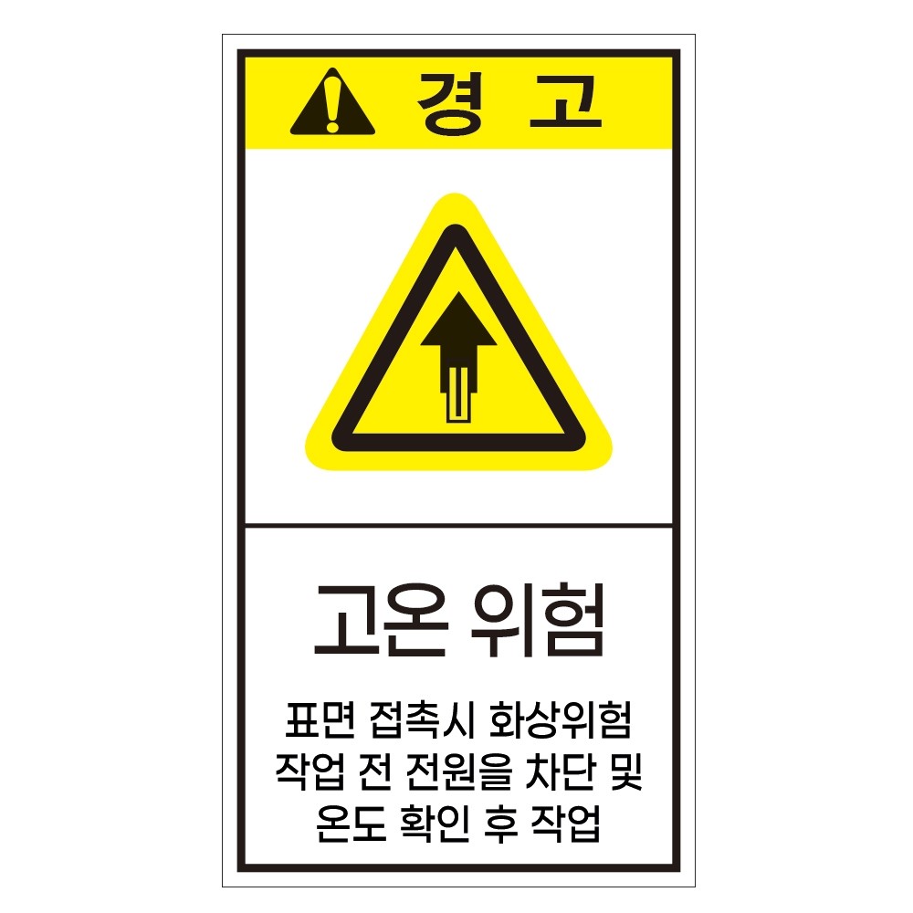 고온위험 세로형 경고 안전스티커 경고스티커 라벨 산업안전 에덴티엠주 보안스티커 산업안전라벨un라벨롤라벨 전문