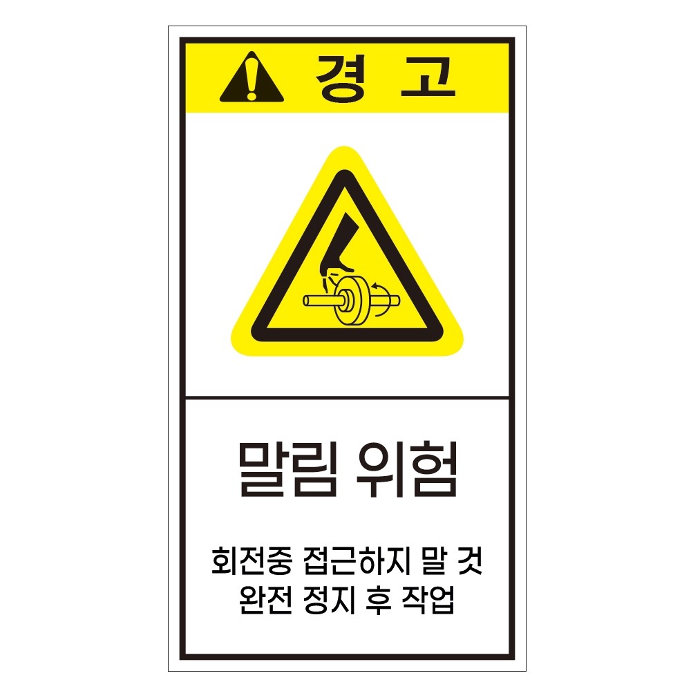 말림위험3 경고 세로형 안전스티커 경고스티커 라벨 산업안전 에덴티엠주 보안스티커 산업안전라벨un라벨롤라벨 전문
