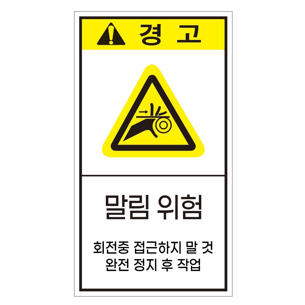 말림위험2 경고 세로형 안전스티커 경고스티커 라벨 산업안전 에덴티엠주 보안스티커 산업안전라벨un라벨롤라벨 전문