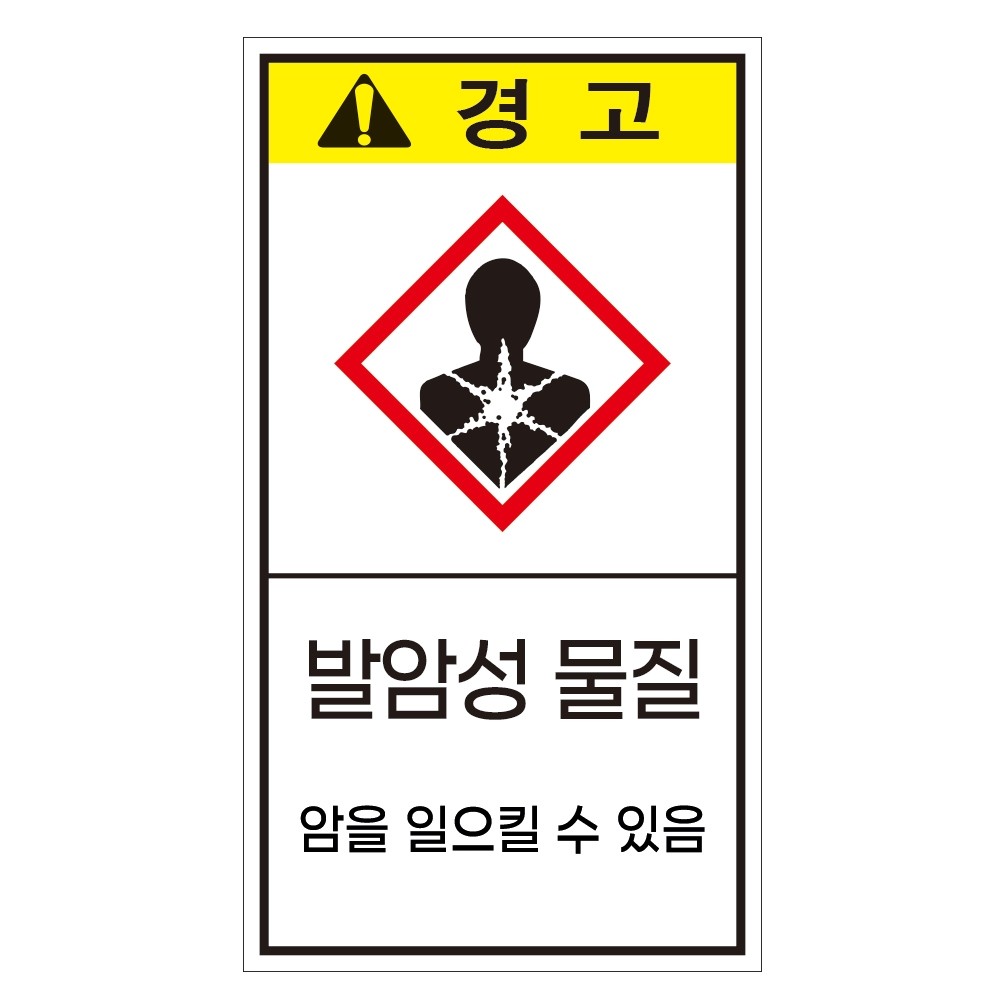 발암성물질 경고 세로형 안전스티커 경고스티커 라벨 산업안전 에덴티엠주 보안스티커 산업안전라벨un라벨롤라벨 전문