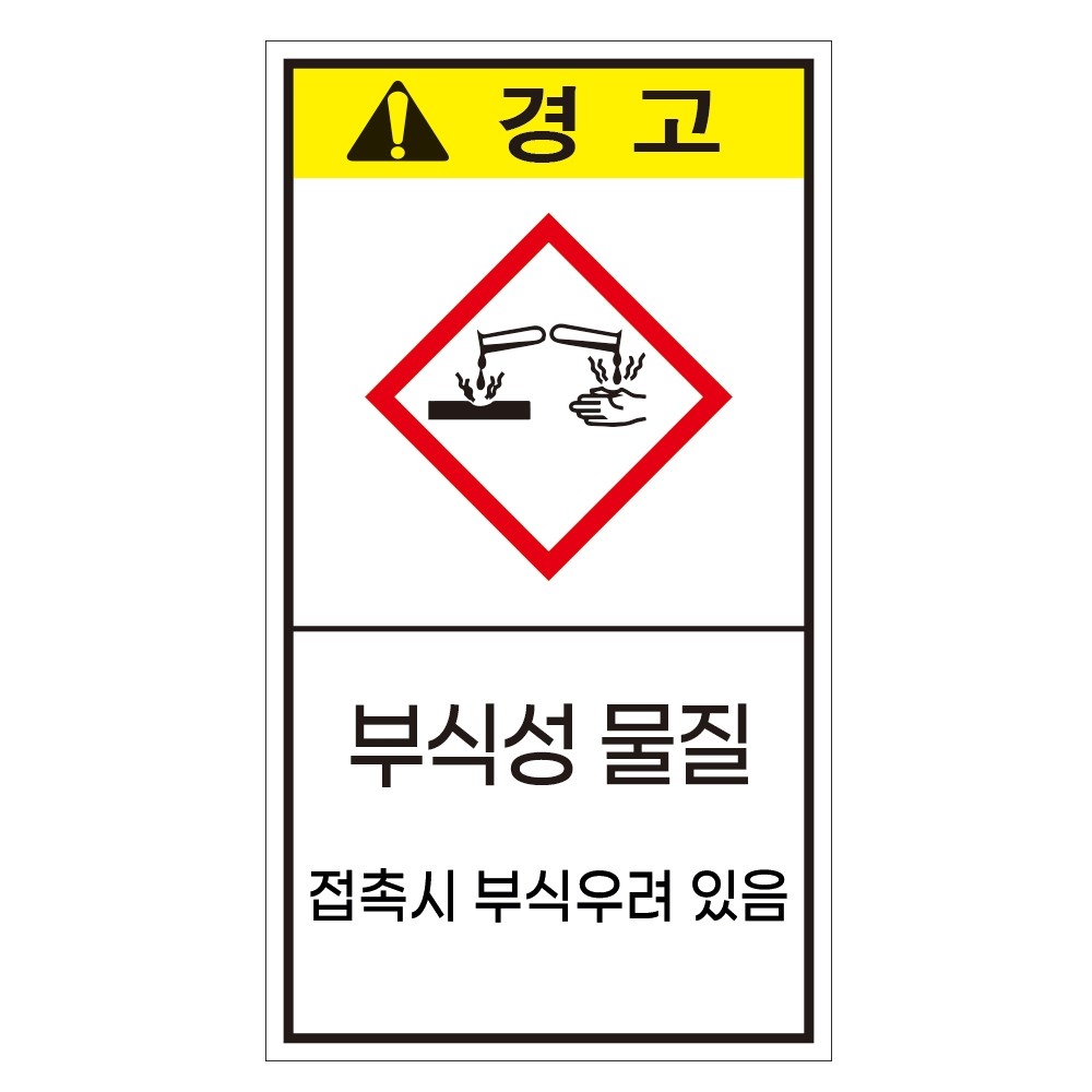 부식성물질 경고 세로형 안전스티커 경고스티커 라벨 산업안전 에덴티엠주 보안스티커 산업안전라벨un라벨롤라벨 전문