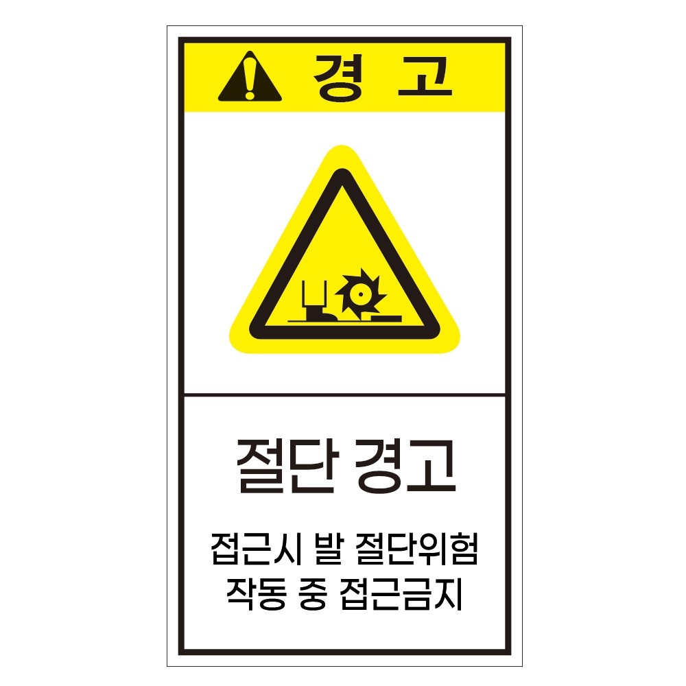 절단경고 위험 세로형 산업안전스티커 경고스티커 라벨 산업안전 에덴티엠주 보안스티커 산업안전라벨un라벨롤라벨 전문