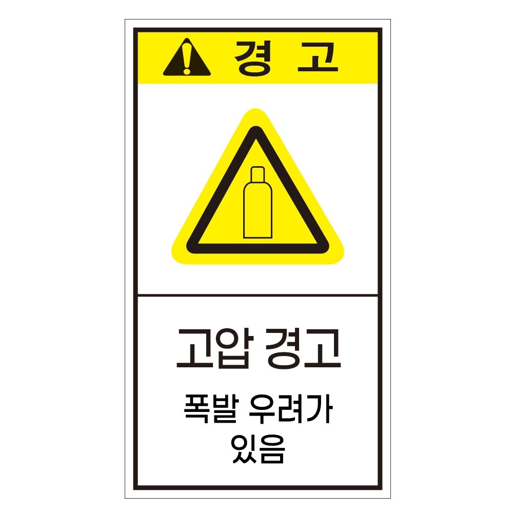 고압경고 위험 세로형 산업안전스티커 경고스티커 라벨 산업안전 에덴티엠주 보안스티커 산업안전라벨un라벨롤라벨 전문