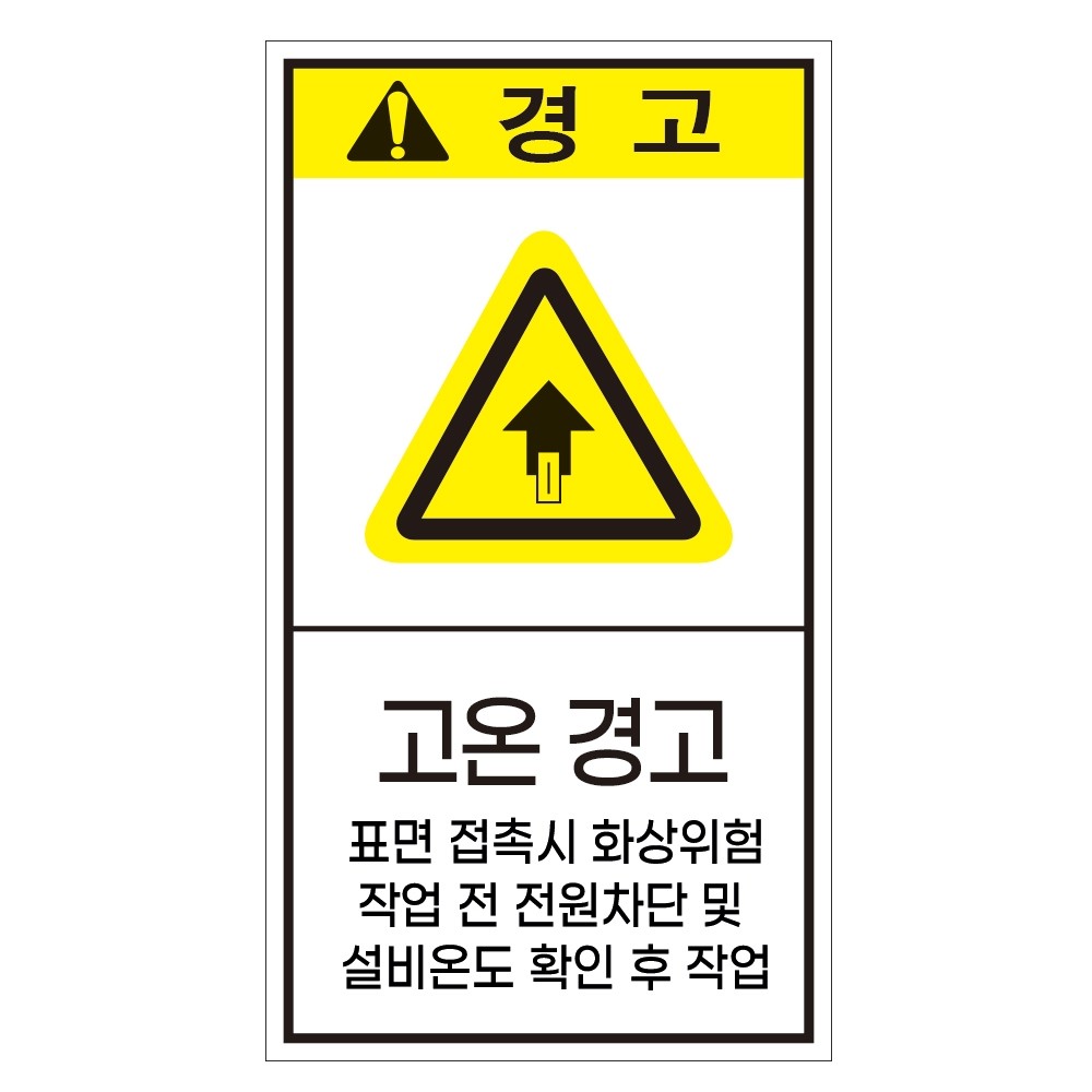 고온경고 세로형 산업안전스티커 경고스티커 산업안전 에덴티엠주 보안스티커 산업안전라벨un라벨롤라벨 전문