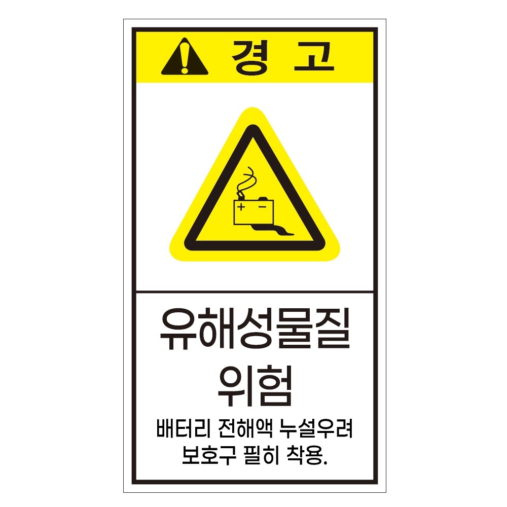 배터리경고 유해성물질 경고 세로형 산업안전스티커 경고스티커 산업안전 에덴티엠주 보안스티커 산업안전라벨un라벨롤라벨 전문