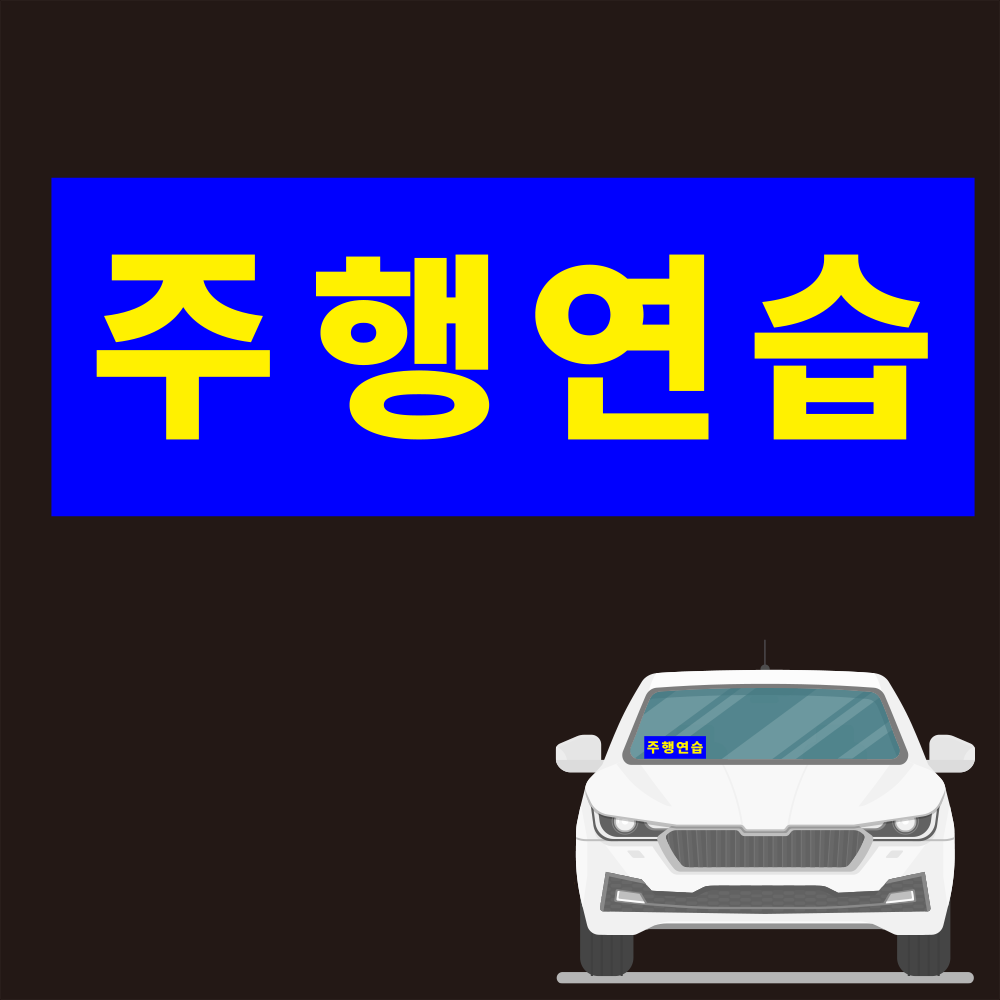 주행연습표지 제55조제3호 관련 규정 스티커 산업안전 에덴티엠주 보안스티커 산업안전라벨un라벨롤라벨 전문