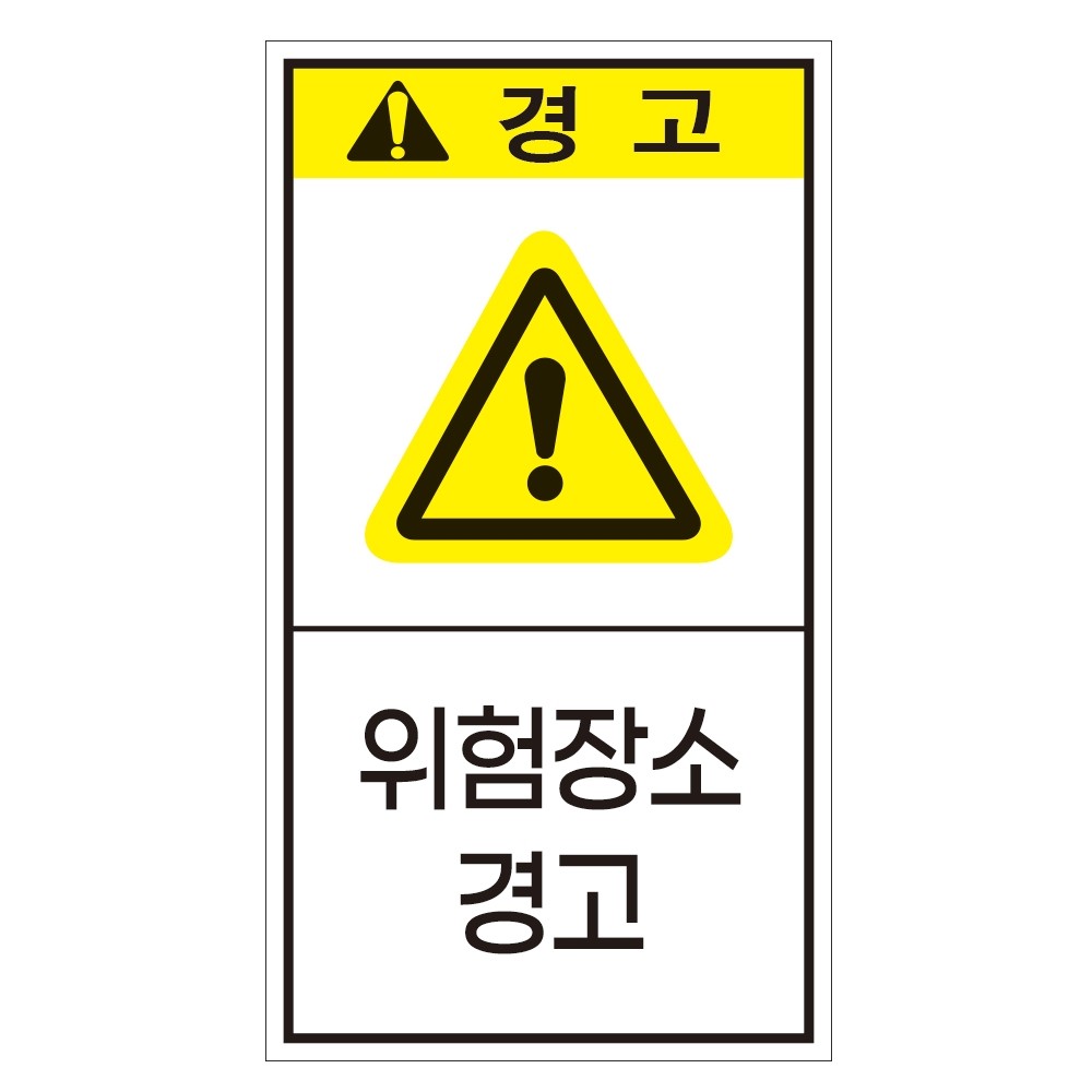 위험장소 경고 세로형 산업안전스티커 경고스티커 산업안전 에덴티엠주 보안스티커 산업안전라벨un라벨롤라벨 전문