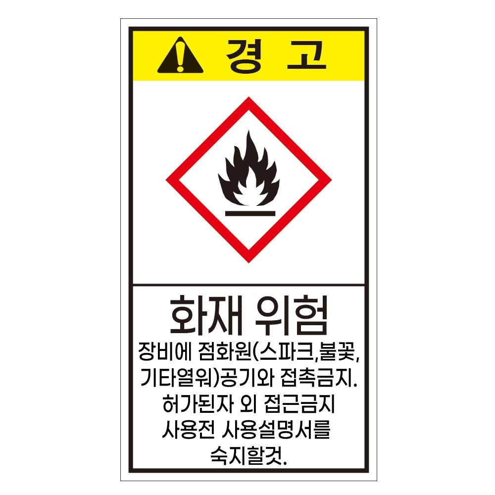 화재위험 경고 세로형 산업안전스티커 경고스티커 산업안전 에덴티엠주 보안스티커 산업안전라벨un라벨롤라벨 전문