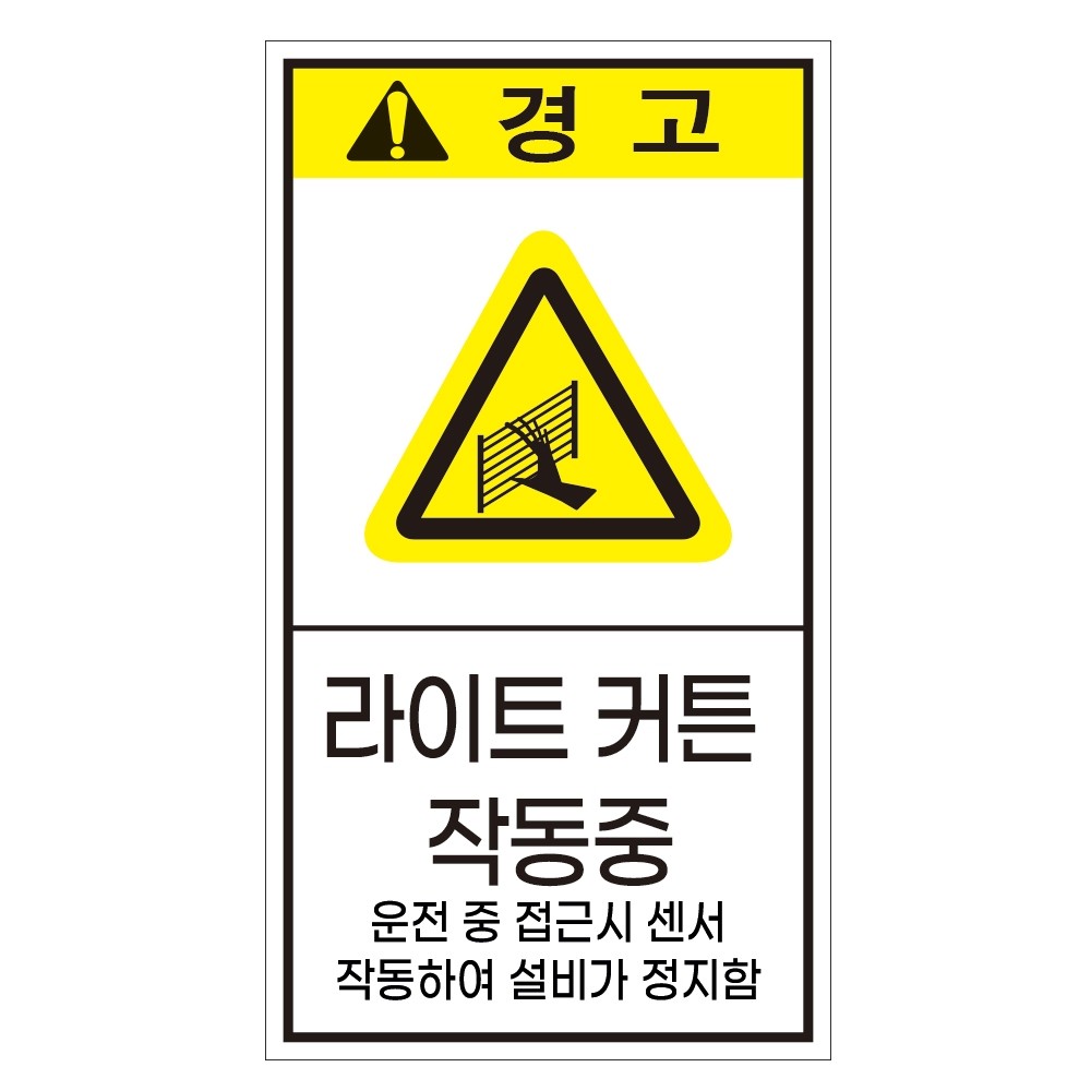 라이트커튼작동 위험 세로형 산업안전스티커 경고스티커 산업안전 에덴티엠주 보안스티커 산업안전라벨un라벨롤라벨 전문