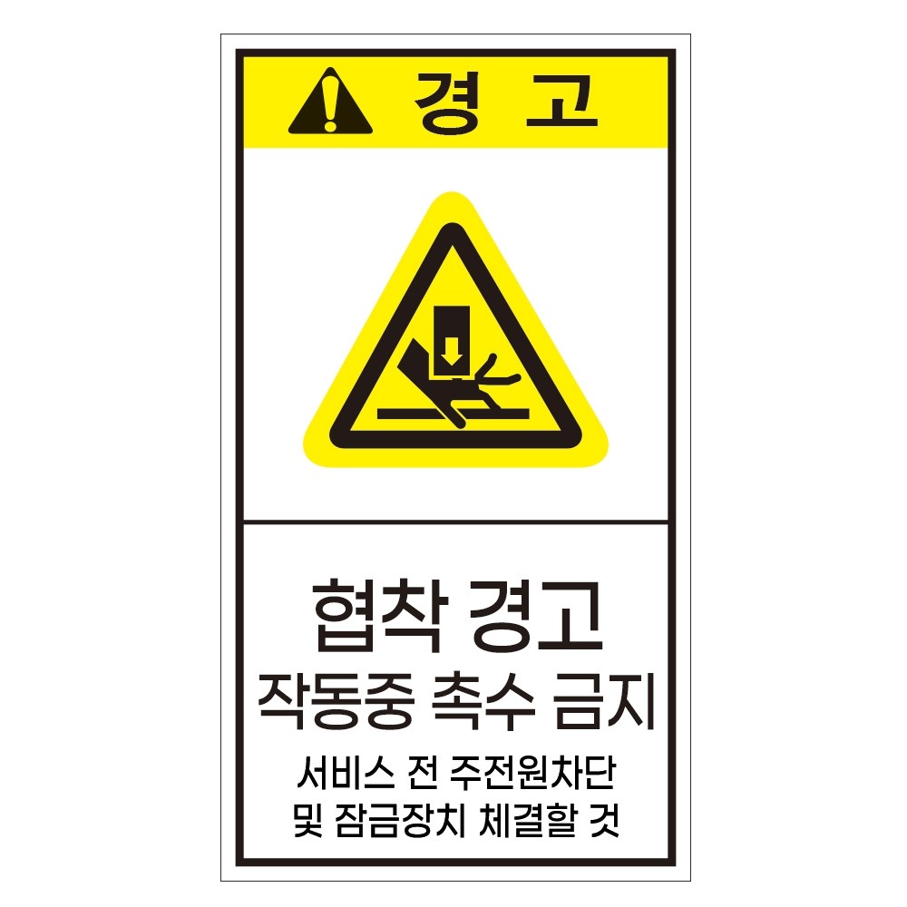 협착경고 위험 세로형 산업안전스티커 경고스티커 산업안전 에덴티엠주 보안스티커 산업안전라벨un라벨롤라벨 전문
