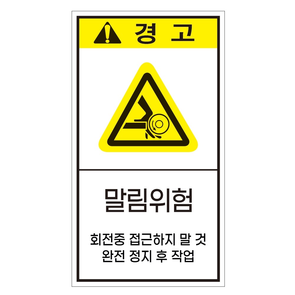 말림위험 주의 세로형 산업안전스티커 경고스티커 산업안전 에덴티엠주 보안스티커 산업안전라벨un라벨롤라벨 전문