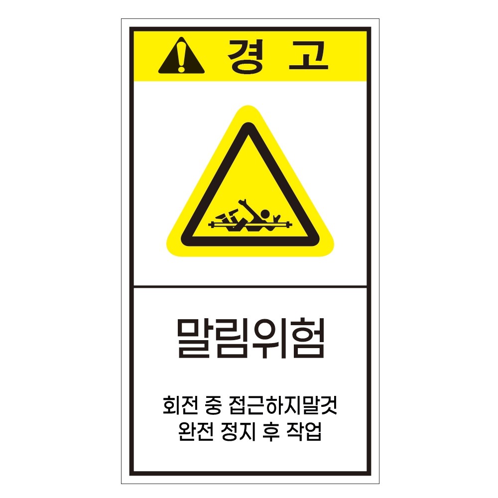 말림위험 접근금지 주의 세로형 산업안전스티커 경고스티커 산업안전 에덴티엠주 보안스티커 산업안전라벨un라벨롤라벨 전문