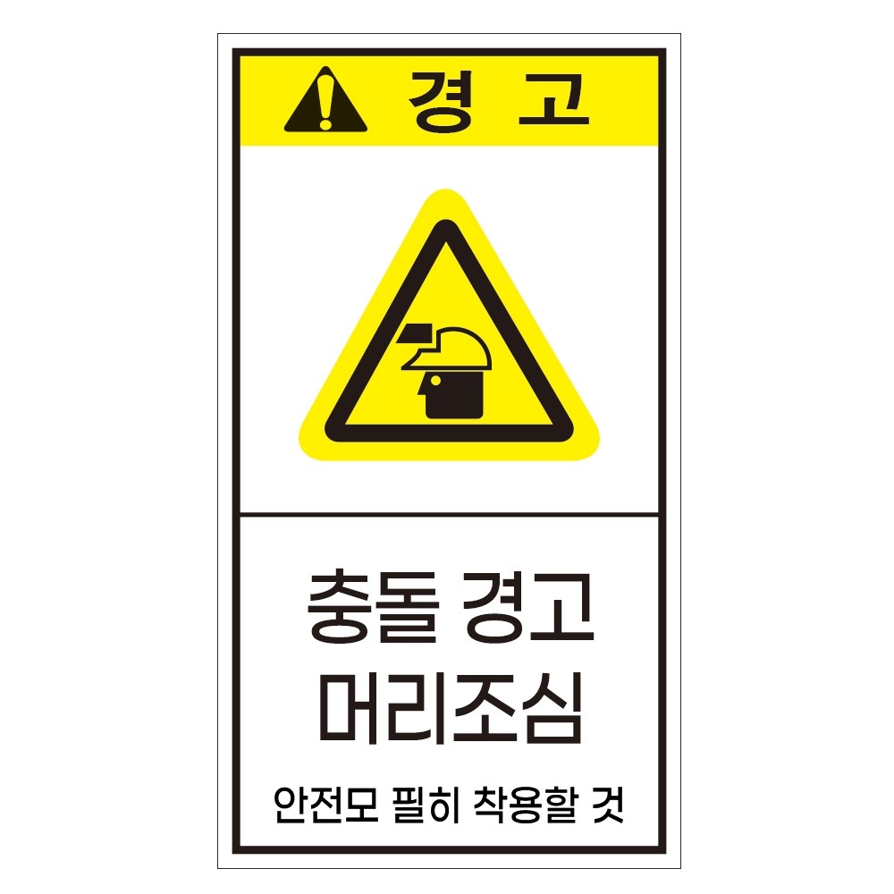 충돌경고 머리조심 주의 세로형 산업안전스티커 경고스티커 산업안전 에덴티엠주 보안스티커 산업안전라벨un라벨롤라벨 전문