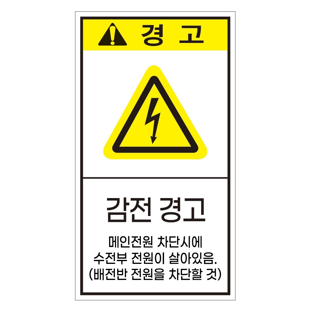 감전경고 주의 세로형 산업안전스티커 경고스티커 산업안전 에덴티엠주 보안스티커 산업안전라벨un라벨롤라벨 전문