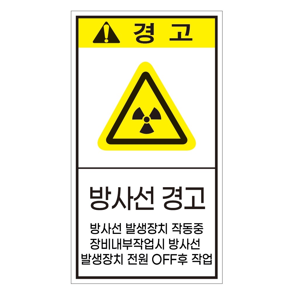 방사선경고 주의 세로형 산업안전스티커 라벨 산업안전 에덴티엠주 보안스티커 산업안전라벨un라벨롤라벨 전문