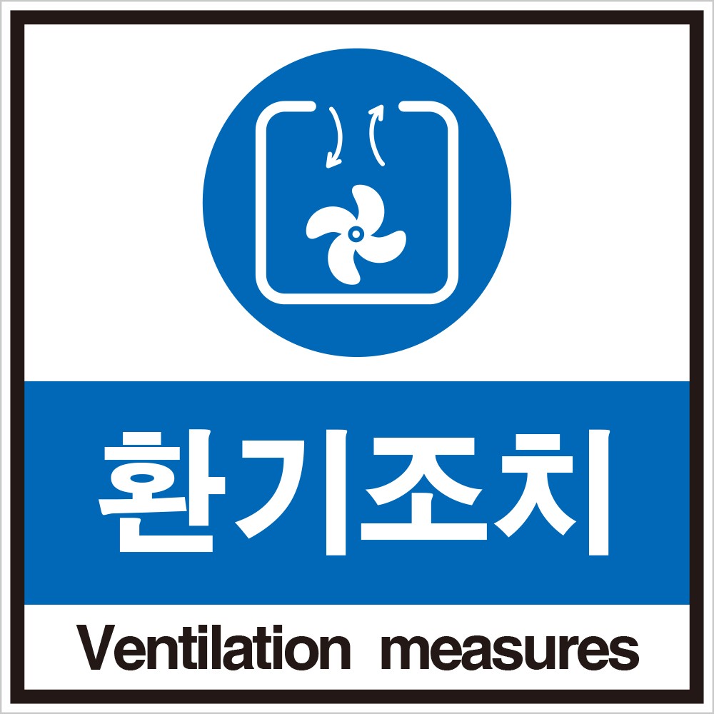 환기조치 2언어 한글영어표지판 포맥스 산업안전 에덴티엠주 보안스티커 산업안전라벨un라벨롤라벨 전문