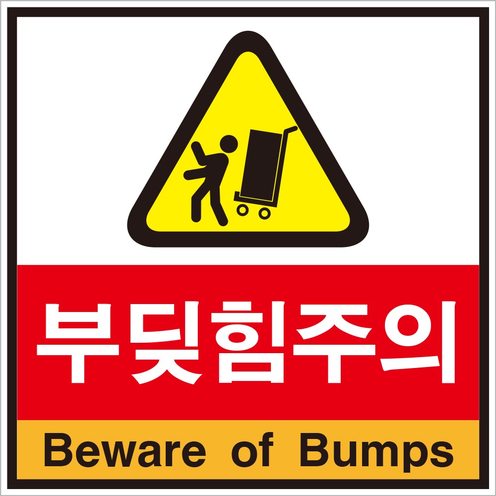 부딪힘주의2 2언어 한글영어표지판 포맥스 산업안전 에덴티엠주 보안스티커 산업안전라벨un라벨롤라벨 전문