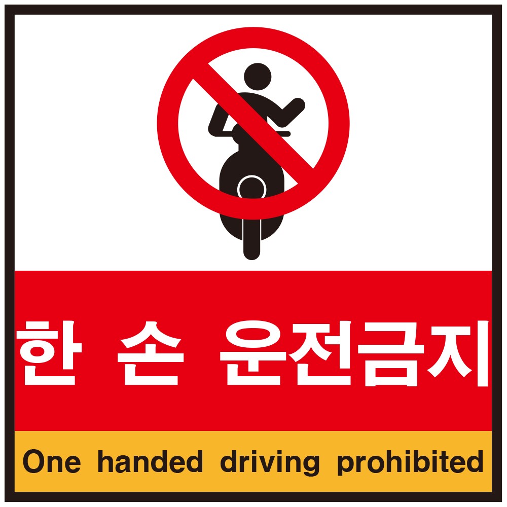 한손운전금지 2언어 한글영어표지판 포맥스 산업안전 에덴티엠주 보안스티커 산업안전라벨un라벨롤라벨 전문