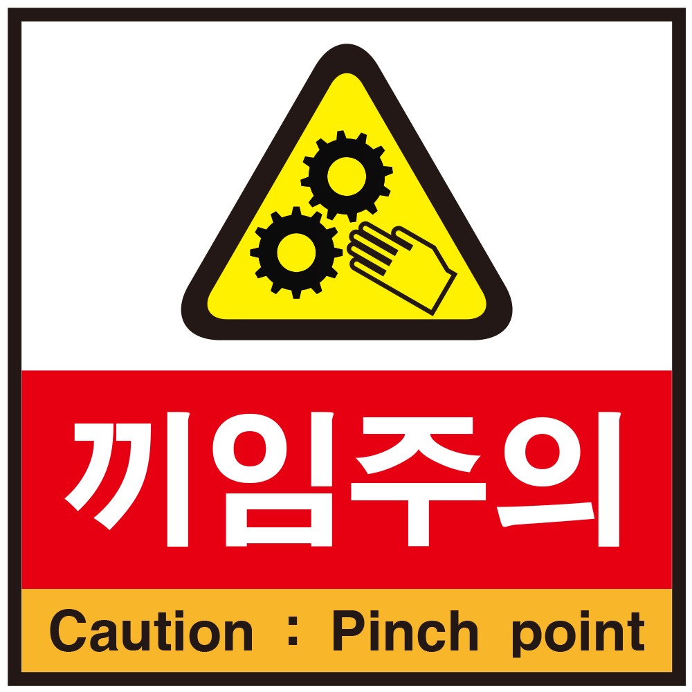 끼임주의caution 2언어 한글영어표지판 포맥스 산업안전 에덴티엠주 보안스티커 산업안전라벨un라벨롤라벨 전문