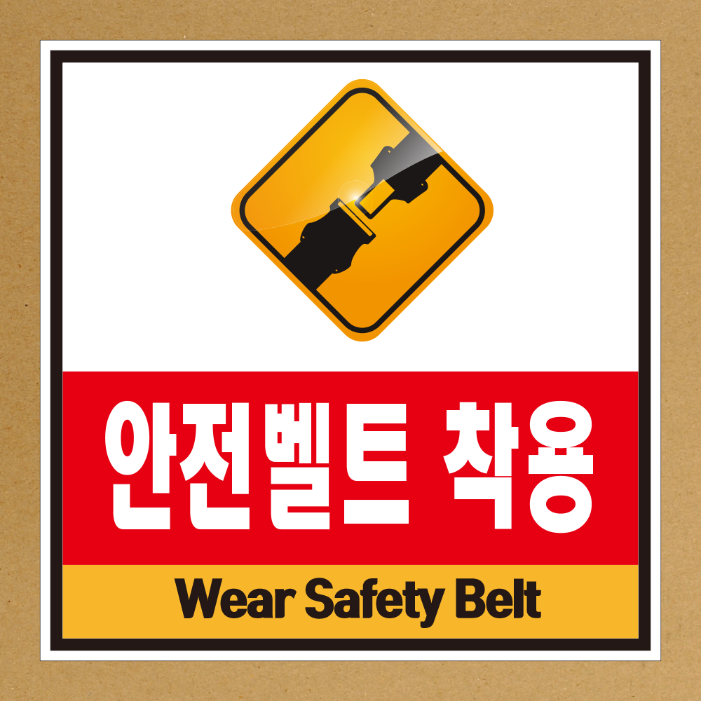 안전벨트 착용 2언어 표지 포맥스 산업안전 에덴티엠주 보안스티커 산업안전라벨un라벨롤라벨 전문
