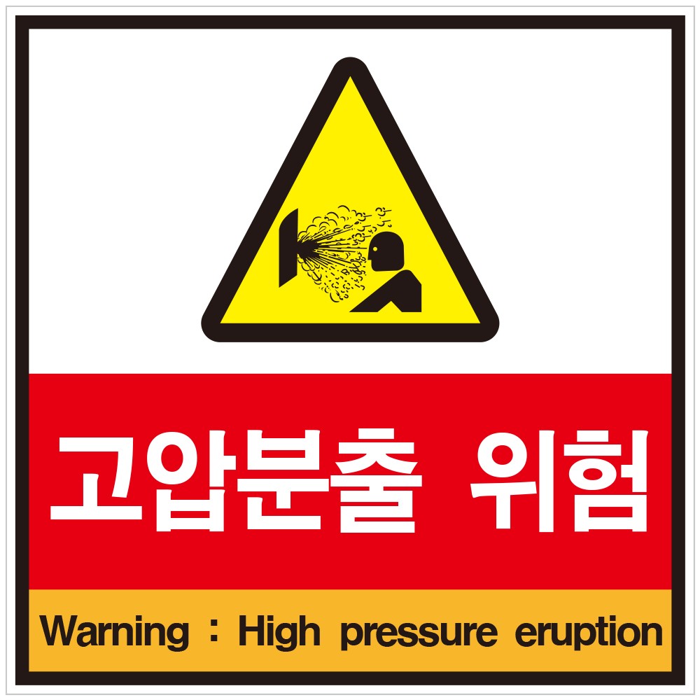 고압분출 위험 2언어 한글영어 표지판 포맥스 산업안전 에덴티엠주 보안스티커 산업안전라벨un라벨롤라벨 전문