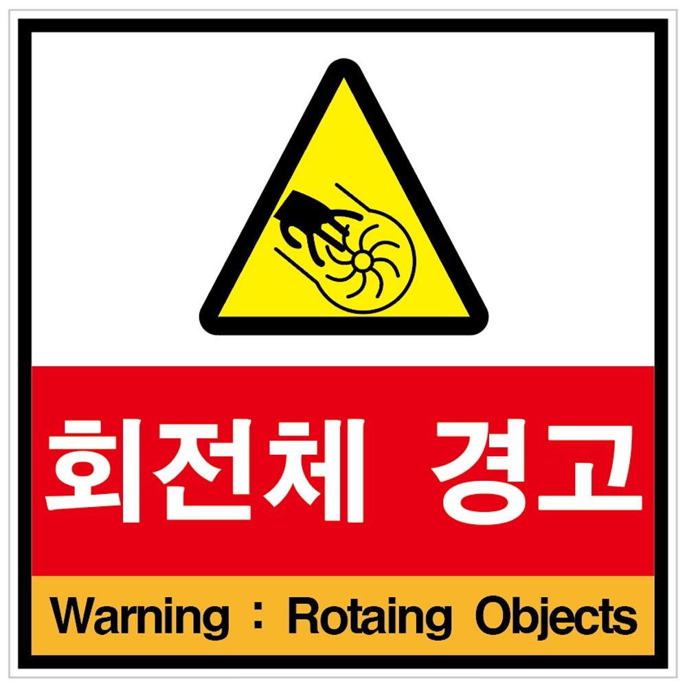 회전체 경고 2언어 한글영어 표지판 포맥스 산업안전 에덴티엠주 보안스티커 산업안전라벨un라벨롤라벨 전문