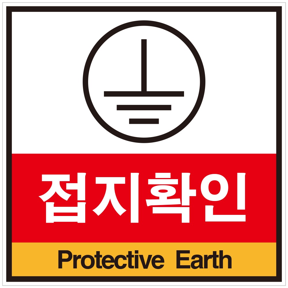 접지확인 2언어 한글영어 표지판 포맥스 산업안전 에덴티엠주 보안스티커 산업안전라벨un라벨롤라벨 전문