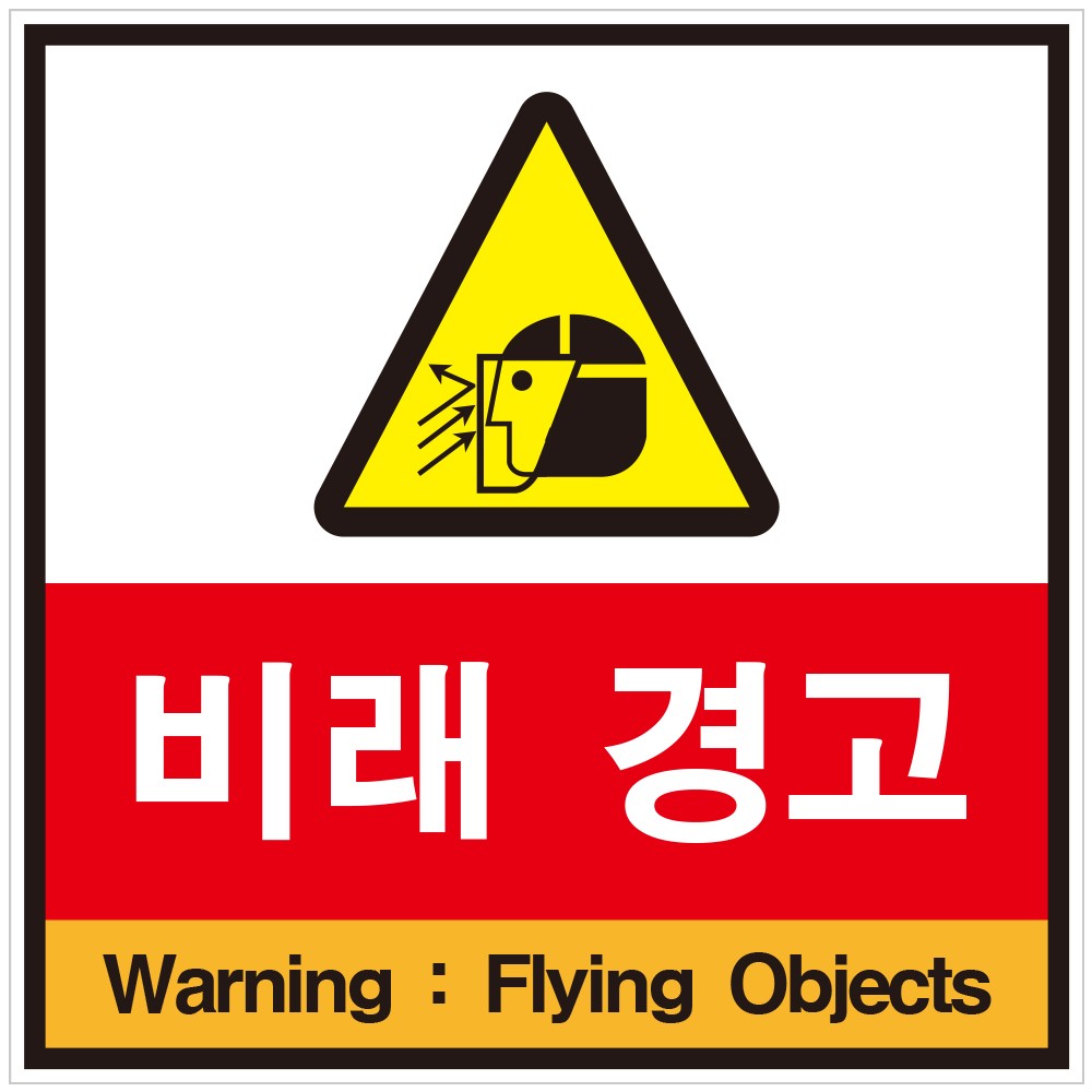 비래 경고 2언어 한글영어 표지판 포맥스 산업안전 에덴티엠주 보안스티커 산업안전라벨un라벨롤라벨 전문