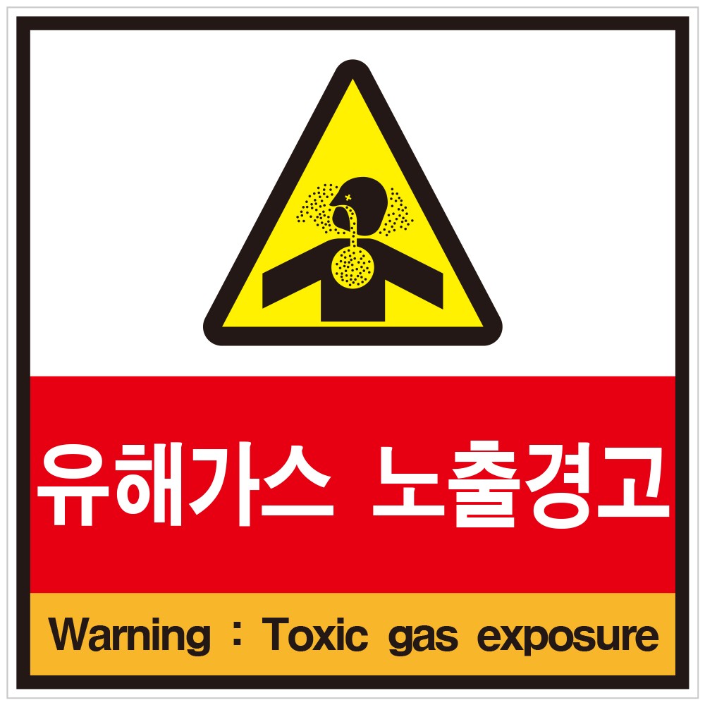 유해가스노출 경고 2언어 한글영어 표지판 포맥스 산업안전 에덴티엠주 보안스티커 산업안전라벨un라벨롤라벨 전문