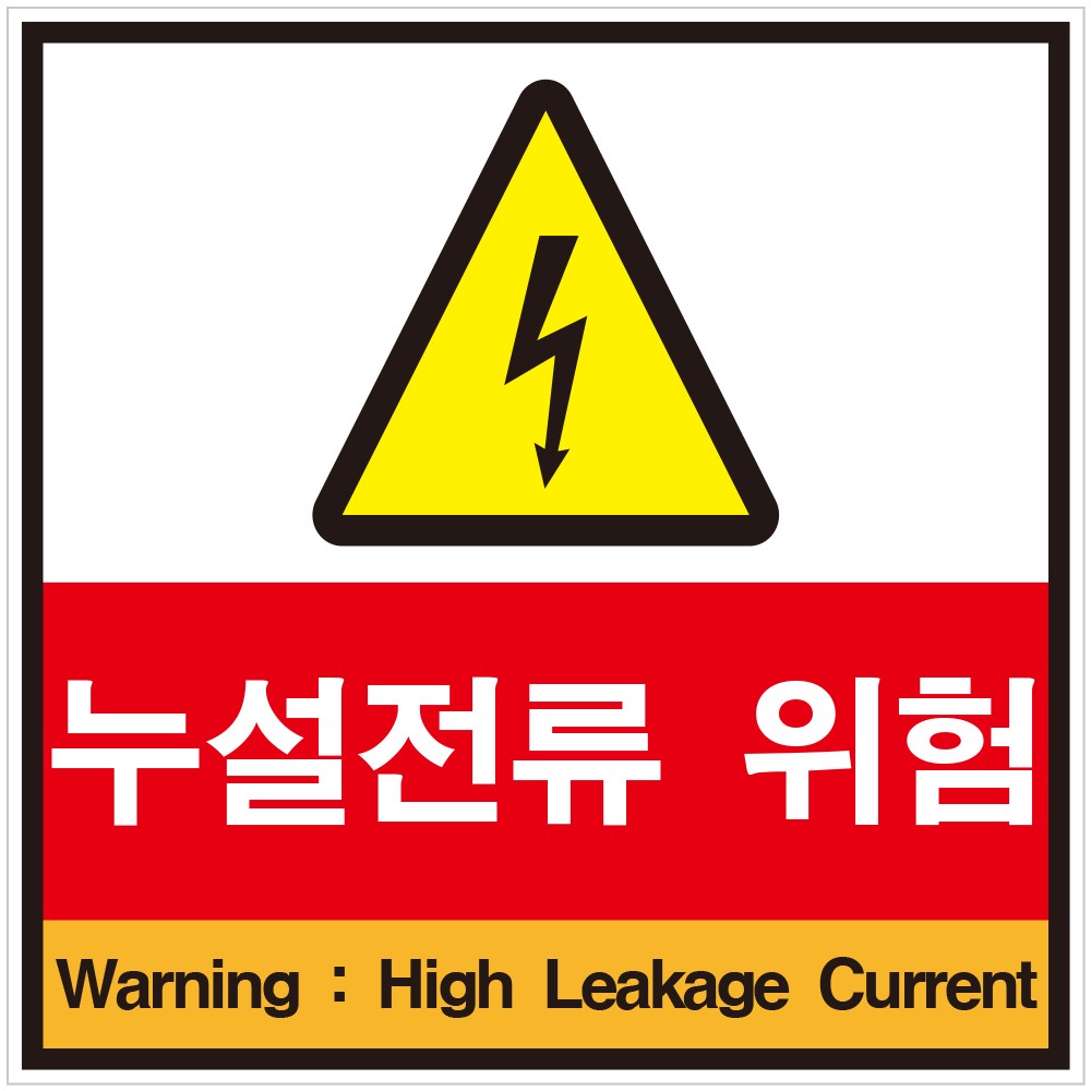 누설전류 위험 경고 2언어 한글영어 표지판 포맥스 산업안전 에덴티엠주 보안스티커 산업안전라벨un라벨롤라벨 전문