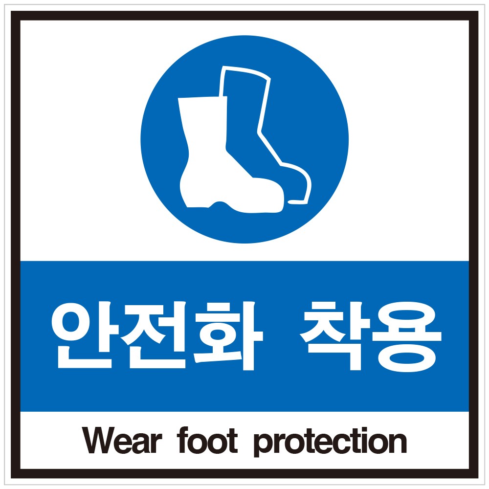 안전화착용 지시 2언어 한글영어 표지판 포맥스 산업안전 에덴티엠주 보안스티커 산업안전라벨un라벨롤라벨 전문