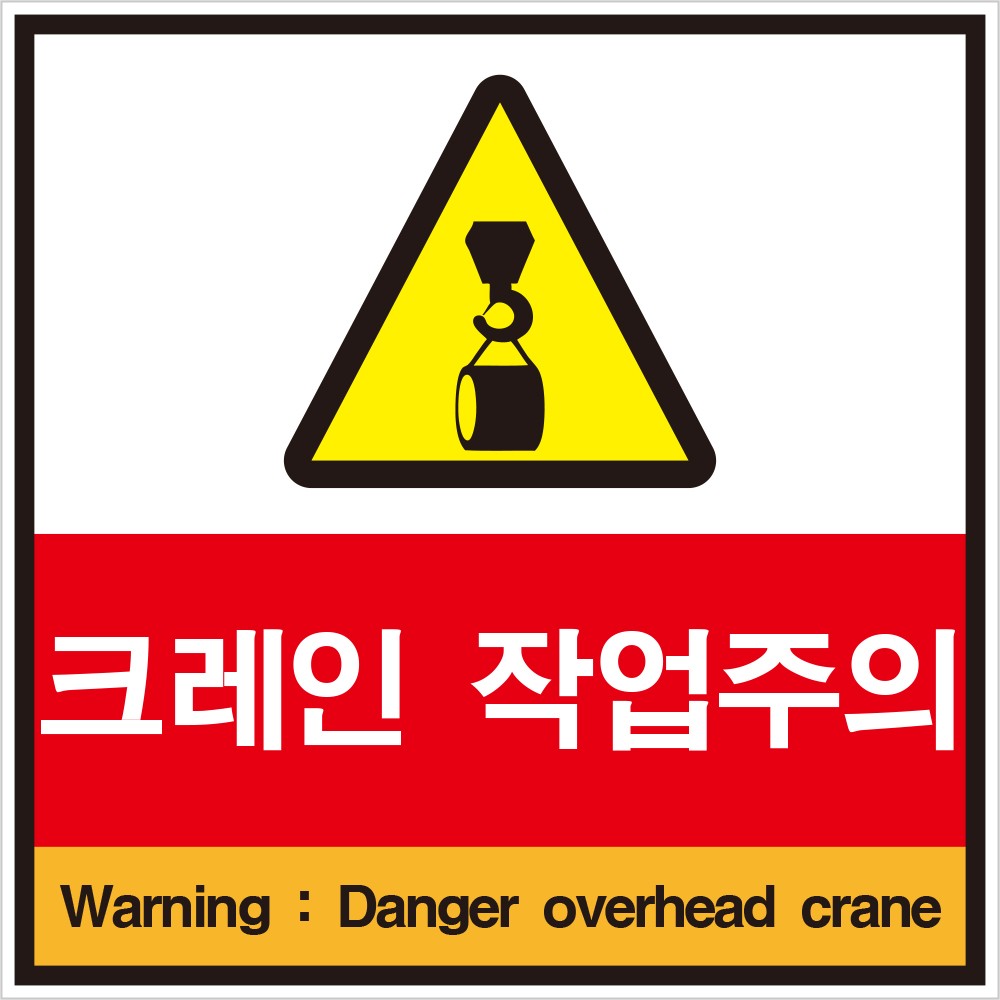 크레인 작업주의 2언어 한글영어 표지판 포맥스 산업안전 에덴티엠주 보안스티커 산업안전라벨un라벨롤라벨 전문