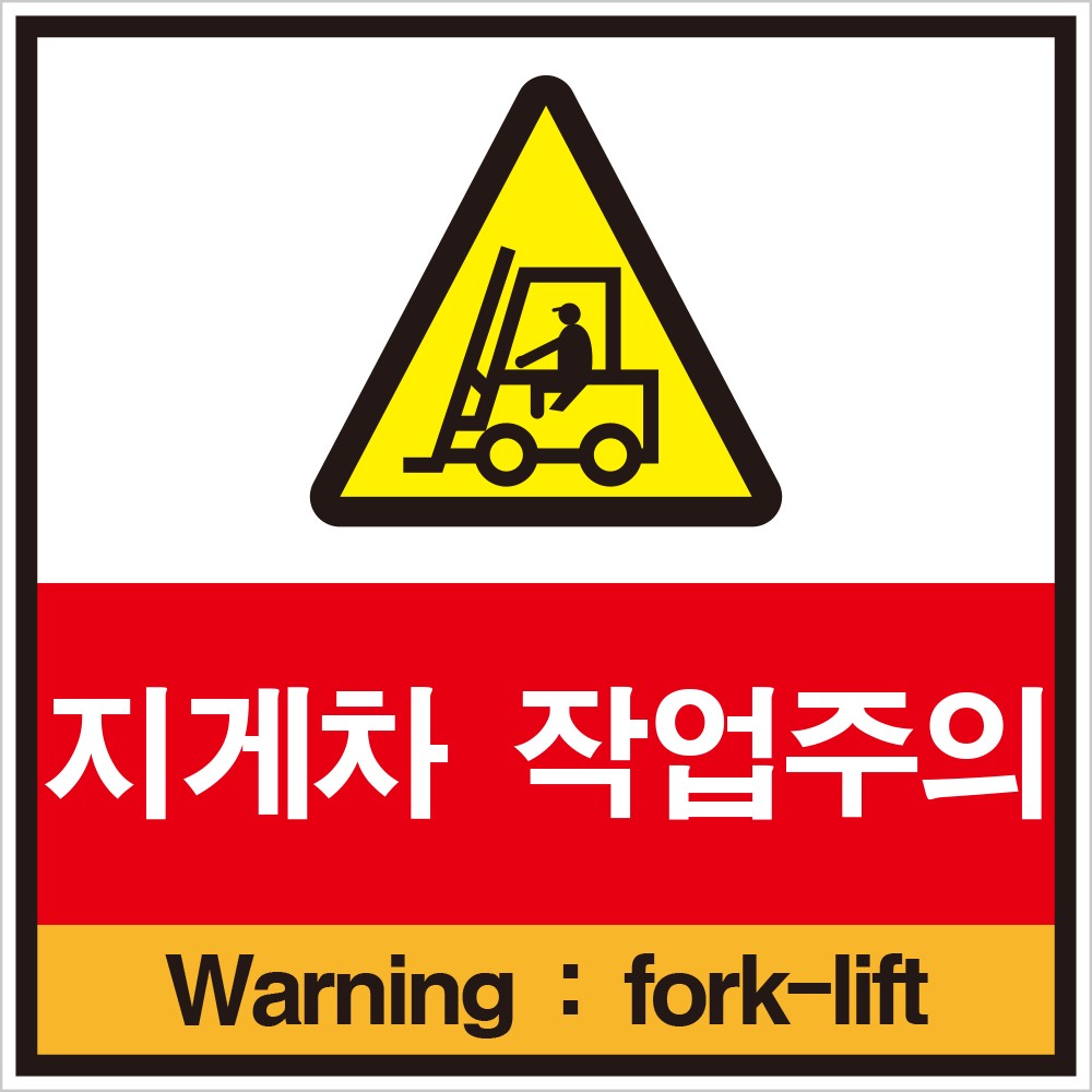 지게차작업주의 2언어 한글영어 표지판 포맥스 산업안전 에덴티엠주 보안스티커 산업안전라벨un라벨롤라벨 전문