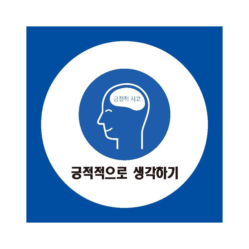 긍정적으로 생각하기 산업안전표지 포맥스 산업안전 에덴티엠주 보안스티커 산업안전라벨un라벨롤라벨 전문