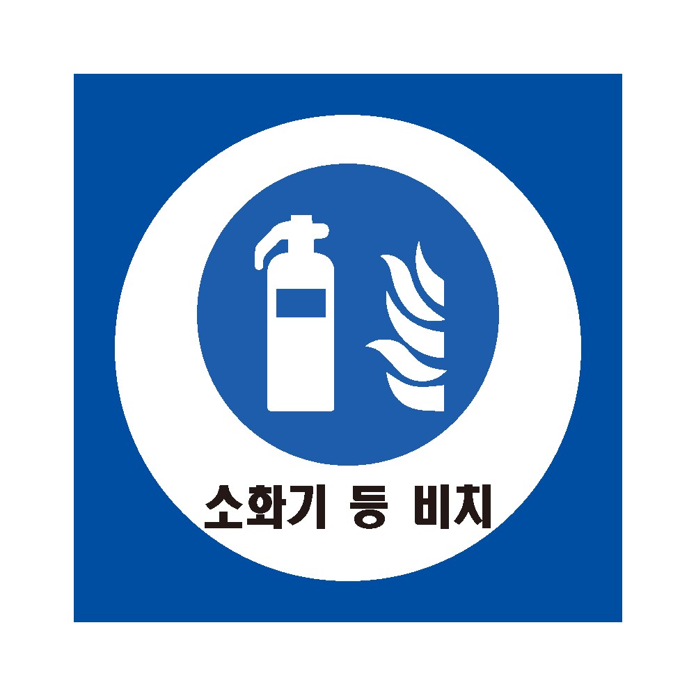 소화기 등 비치 산업안전표지 포맥스 산업안전 에덴티엠주 보안스티커 산업안전라벨un라벨롤라벨 전문