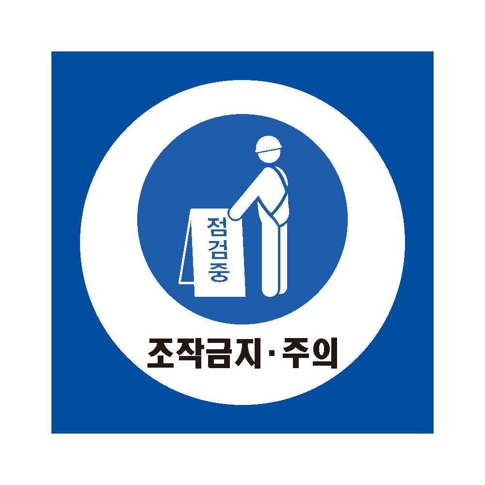 조작금지 주의 산업안전표지 포맥스 산업안전 에덴티엠주 보안스티커 산업안전라벨un라벨롤라벨 전문